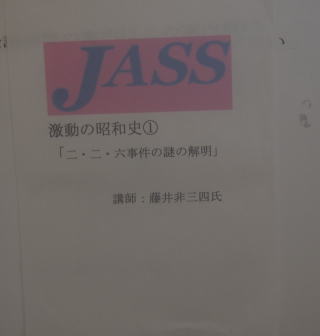 激動の昭和史①「ニ・ニ六事件の謎の解明」