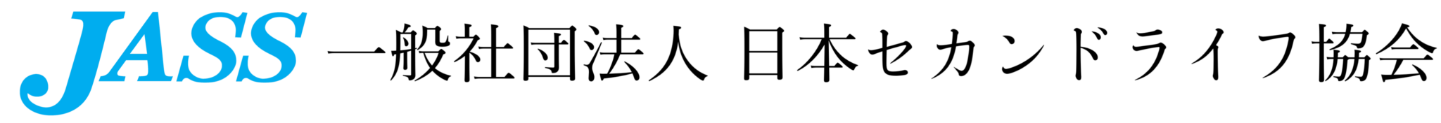 協会概要 – 一般社団法人日本セカンドライフ協会